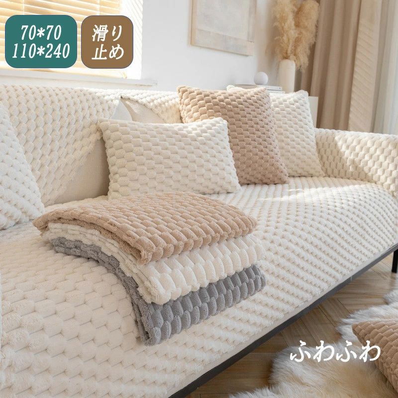 【楽天市場】【大きいサイズあり】ソファーカバー ボア ふわふわ 暖かい 手触り良い 冬 セパレート マルチカバー 北欧風 長方形 正方形 ...