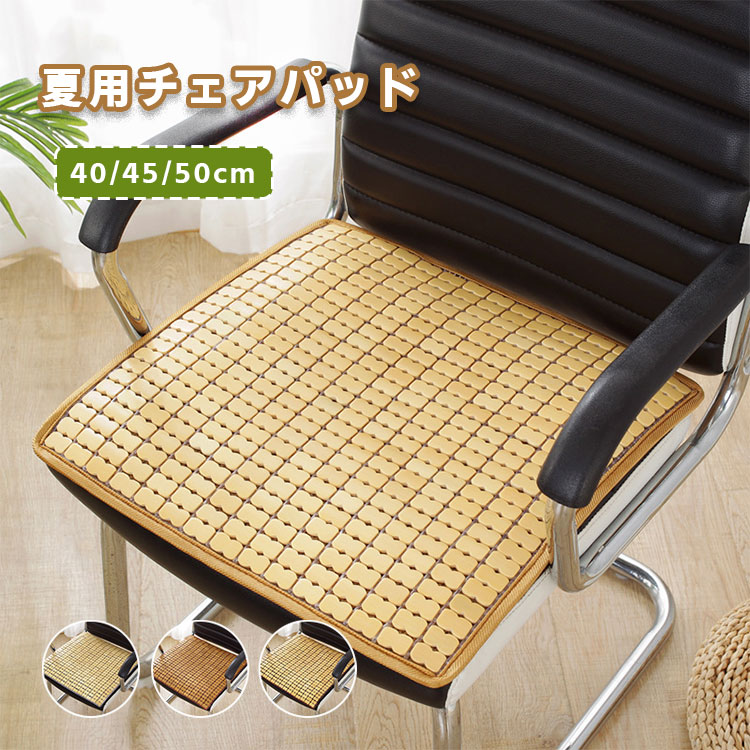 【楽天市場】チェアパッド シートクッション 竹製 車用マット 座布団 ひんやり 竹マット デスク チェア クールマット 夏 正方形 天然素材 ...