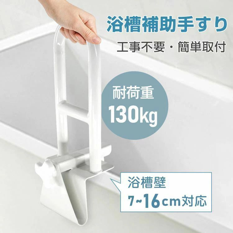 【楽天市場】浴槽手すり お風呂手すり 立ち上がり 耐荷重130kg 浴槽壁7~16cm対応 握りやすい 工事不要 簡単取付 ゴムパッド付 転倒 ...