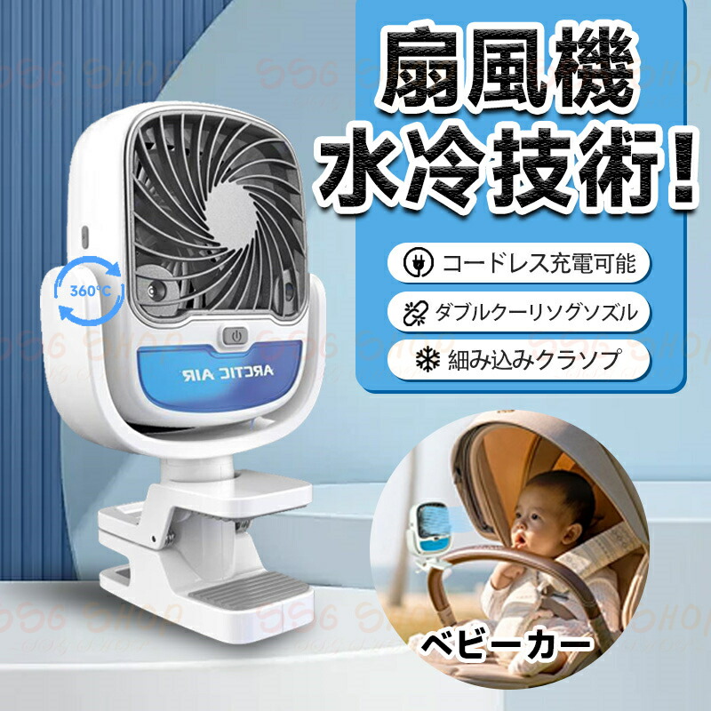 【楽天市場】扇風機 クリップ扇風機 クリップファン USB充電 ミニファン 小型扇風機 小型ファン ミニ扇風機 壁掛け扇風機 ベビーカー用クリップファン 涼感 夏用 外出 熱中症対策 SSG ...