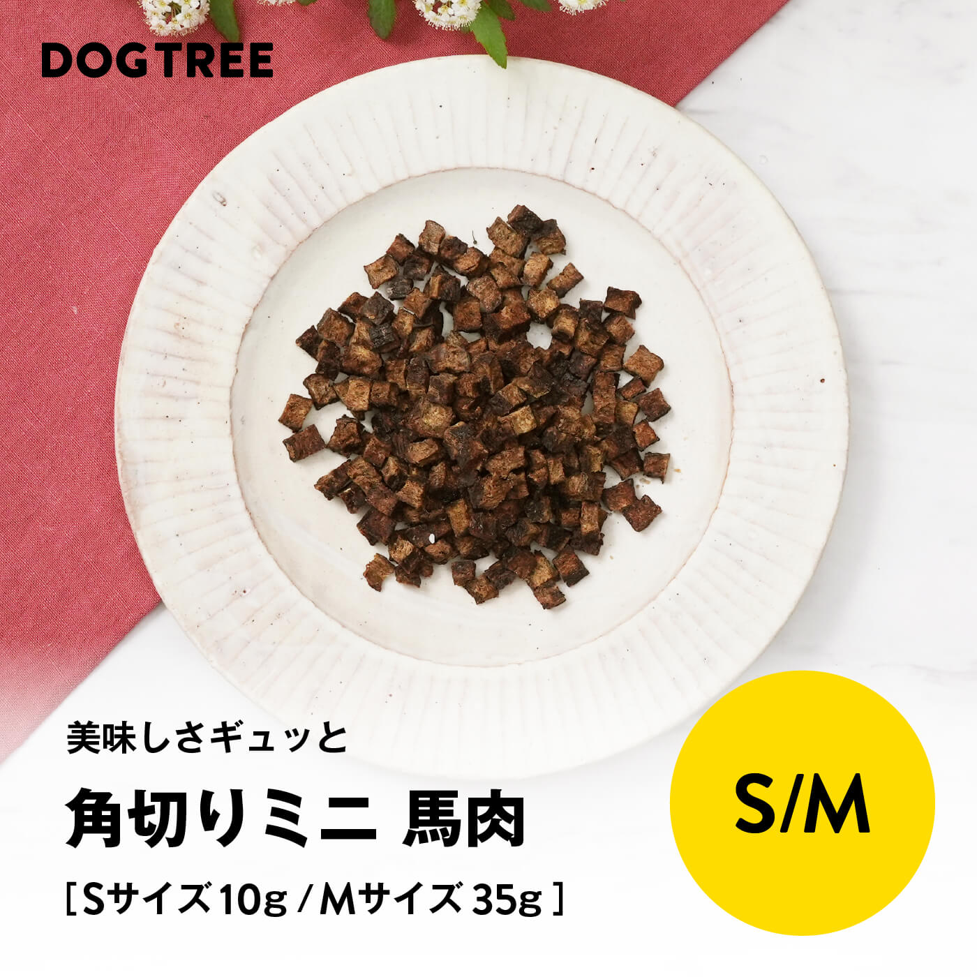 【楽天市場】【公式】ドッグツリー 角切りミニ 馬肉 S 10g / M 35g | 無添加 国産 馬 ジビエ 犬 おやつ 犬のおやつ 犬おやつ 犬用おやつ ドッグフード DOGTREE：【公式 ...