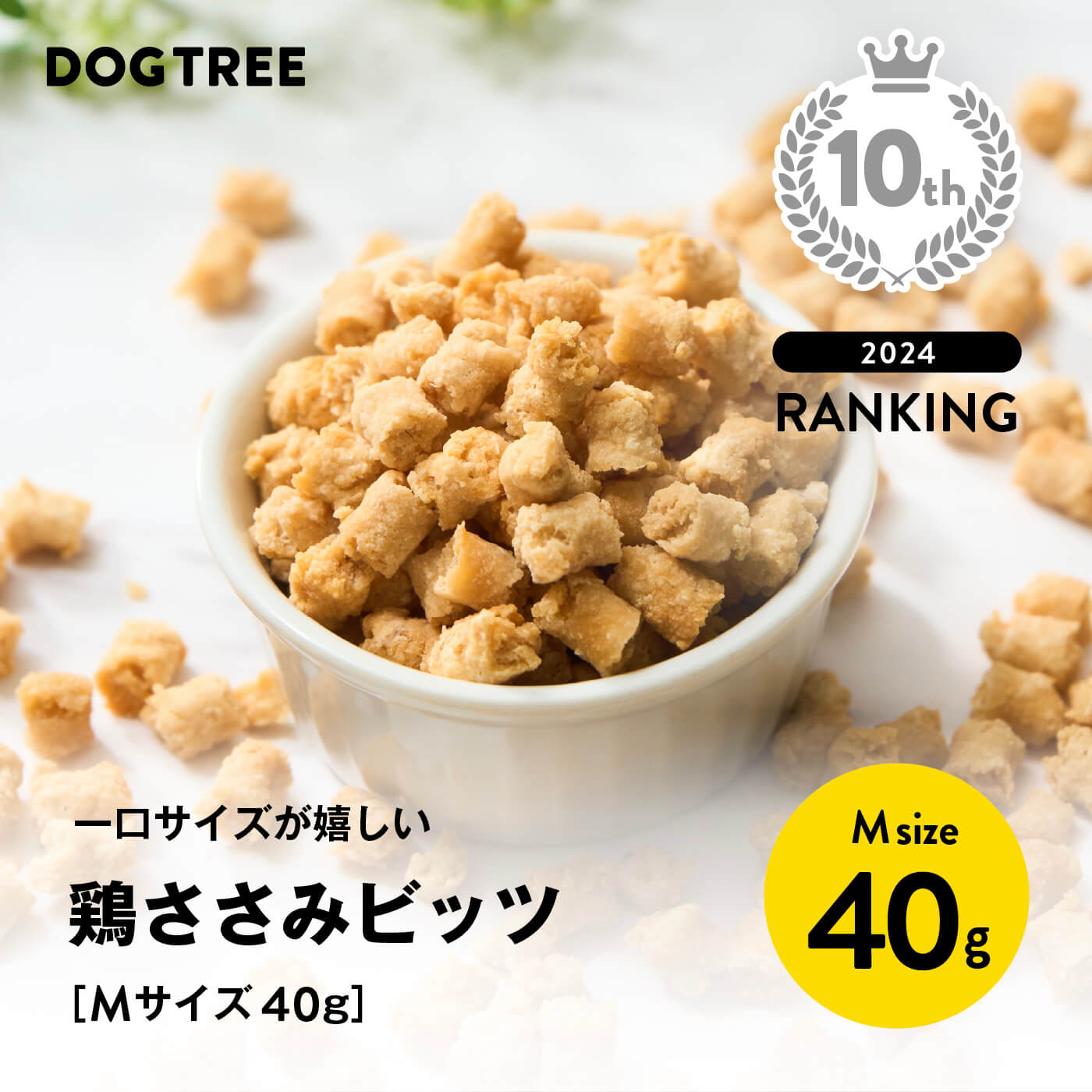 【楽天市場】★楽天1位【公式】ドッグツリー 鶏ささみビッツ M 40g | 無添加 国産 ささみ ビッツ 子犬 シニア犬 犬 おやつ オヤツ 犬のおやつ 犬おやつ 犬オヤツ 犬用おやつ 犬用 ...