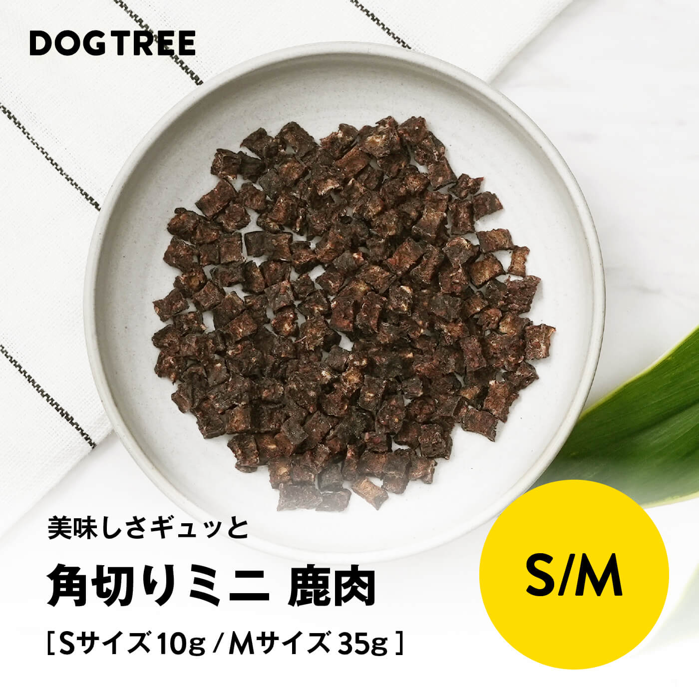 【楽天市場】【公式】ドッグツリー 角切りミニ 鹿肉 S 10g / M 35g | 無添加 国産 馬 ジビエ 犬 おやつ 犬のおやつ 犬おやつ 犬用おやつ ドッグフード DOGTREE：【公式 ...