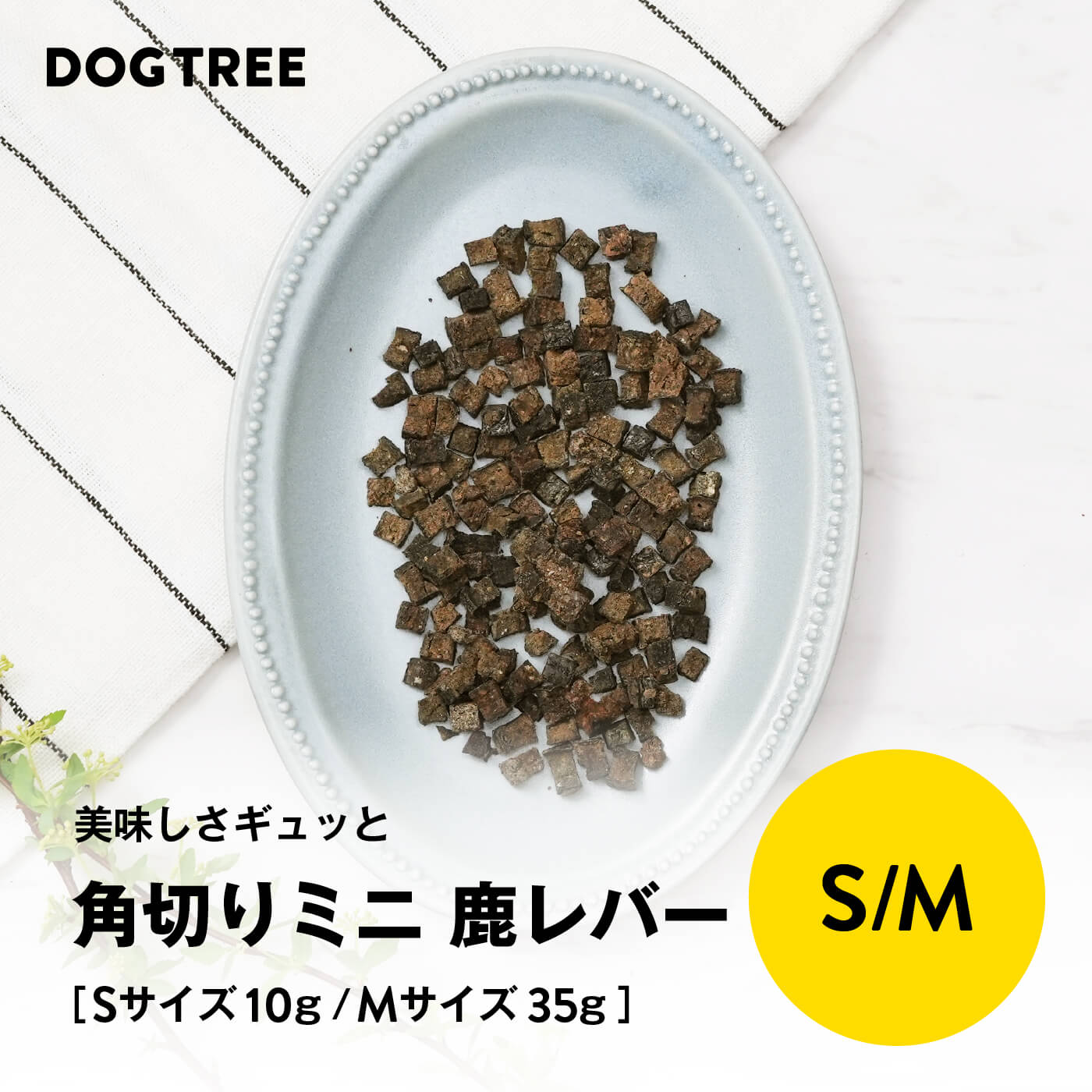 【楽天市場】【公式】ドッグツリー 角切りミニ 鹿レバー S 10g / M 35g | 無添加 国産 馬 ジビエ 犬 おやつ 犬のおやつ 犬おやつ 犬用おやつ ドッグフード DOGTREE ...