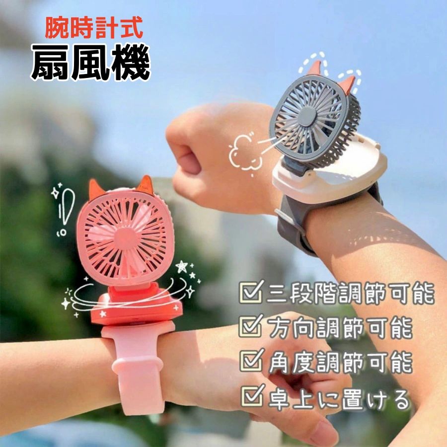【楽天市場】扇風機 小型 子供用 キッズ 腕時計式 ウォッチ式 冷感 ひんやり ファン 持ち運び便利 熱中症対策 USB充電式 軽量 三段階 ...