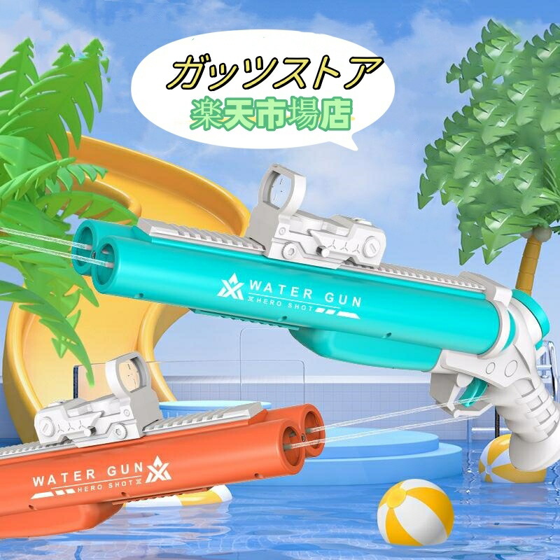 【楽天市場】水鉄砲 2連装電動ウォーターガン 水遊び 電動吸水 連射 水鉄砲合戦 子供 大人 ピーチ プール 夏休み 海水浴 プレゼント ...
