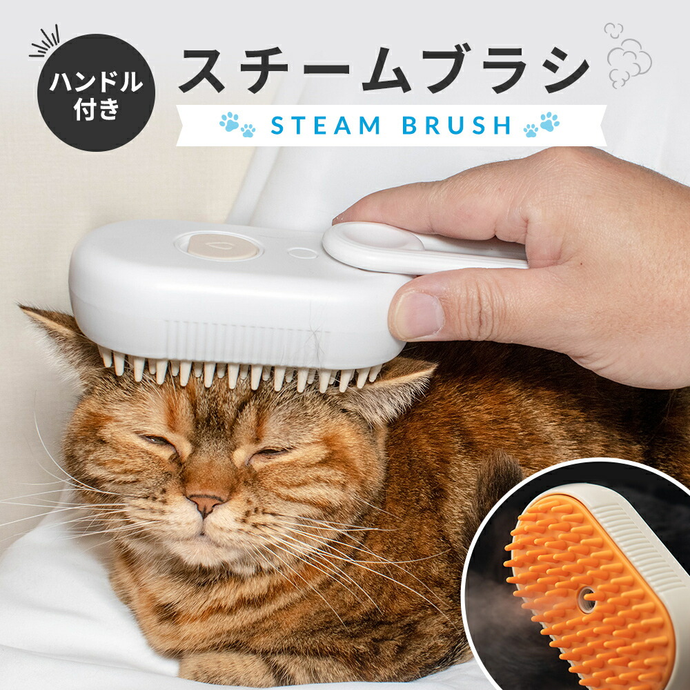 【楽天市場】猫 ブラシ スチーマー 3 In 1 猫 ブラシスチーム ペットブラシ 蒸気 ペットの毛の除去 猫の蒸れブラシ 噴霧式 マッサージ ...