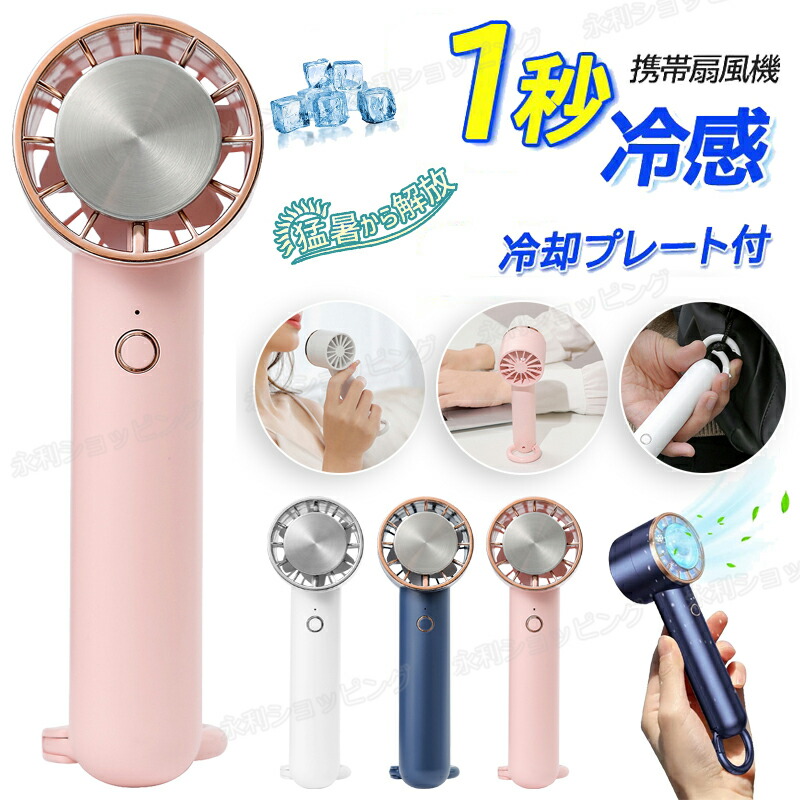 【楽天市場】【1秒冷感★テレビ紹介】ハンディファン 携帯扇風機 クーラー 冷却プレート付 瞬間冷感 3段階風量 冷却モード 小型扇風機 ...