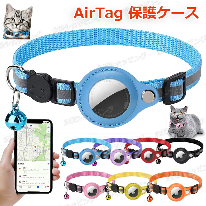 【楽天市場】AirTag 保護ケース カバー 犬 猫 動物 エアタグ ペット 首輪 AirTagケース エアタグ AirTag 首輪 エアタグ ...