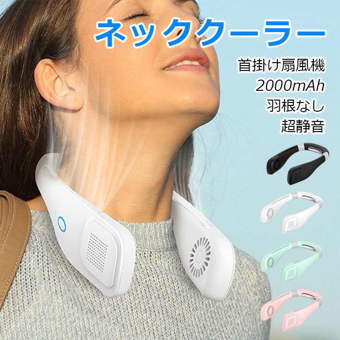 【楽天市場】ネッククーラー 首掛け 扇風機 冷却パッド付き 節電 ネックファン ポータブル かわいい おしゃれ USB充電式 360度 軽量 ...