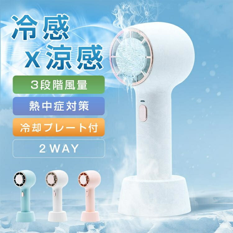【楽天市場】2024最新扇風機 小型 冷却プレート付 ハンディファン 卓上扇風機 熱中症対策 静音 強風 おしゃれ 3段階風量 手持ち ミニ ...