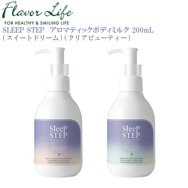 【楽天市場】SLEEP STEP アロマティックボディミルク 200mL【スイートドリーム】 【クリアビューティー】 アロマ 癒し リラクゼーション 睡眠 悩み 改善 サポート お風呂 ご褒美 ...