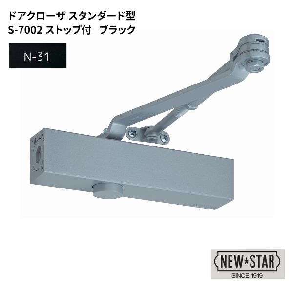 【楽天市場】ニュースター N・Sドアクローザ ストップ付 スタンダード型 【S-7002 N-31】ブラックストップ角度120°まで：金物の ...