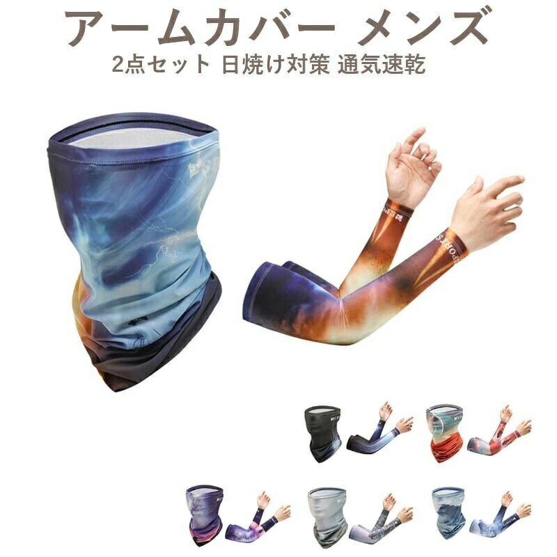【楽天市場】【送料無料】UV腕カバー 日焼け止め 薄 夏用 涼しい 通気速乾 日焼け対策 2点セット ネックカバー 肘カバー uvカット 冷感 夏：ショップカプア