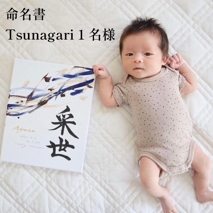 【楽天市場】【1枚単品】兄弟姉妹の絆つながる命名書「Tsunagari」：書っぷkasui 楽天市場店