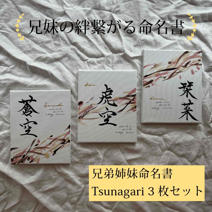 【楽天市場】【3枚セット】兄弟姉妹の絆つながる命名書「Tsunagari」：書っぷkasui 楽天市場店