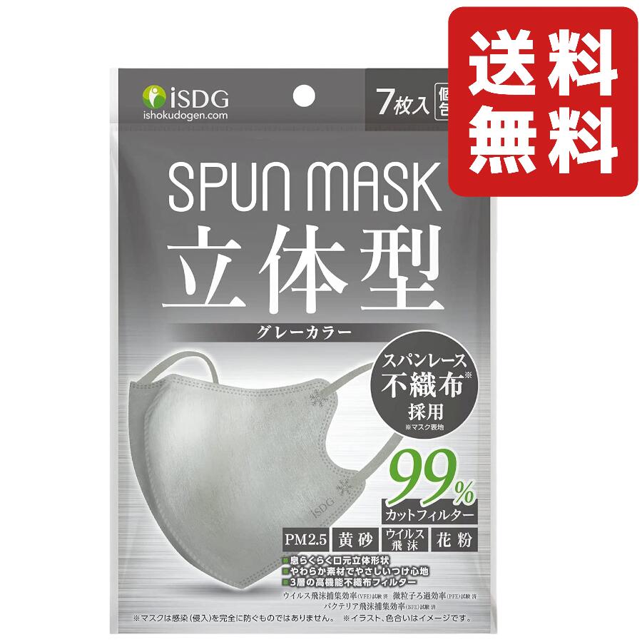 【楽天市場】ISDG 医食同源ドットコム 立体型スパンレース不織布カラーマスク SPUN MASK (スパンマスク) 個包装 7枚入り グレー ...