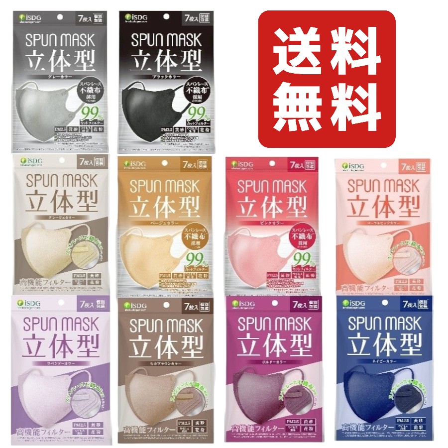 【楽天市場】【選べる3袋】ISDG 医食同源ドットコム 立体型スパンレース不織布カラーマスク SPUN MASK (スパンマスク) 個包装 7枚入り：SHOP-PAL 楽天市場店