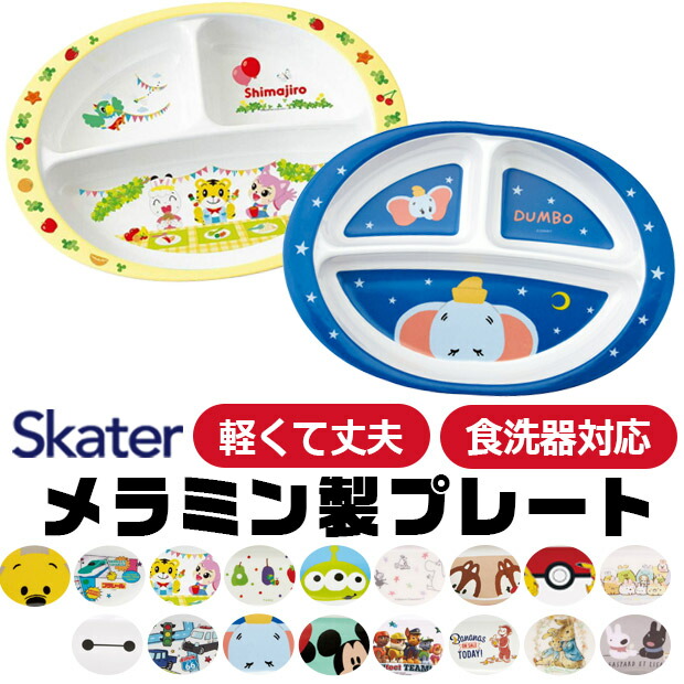 【楽天市場】【送料無料】スケーター SKATER 食器 子供用食器 子供用 子ども ディズニー 安全 軽量 メラミン製 メラミン食器 かわいい おしゃれ 食洗器対応 お皿 ボウル プレート ...