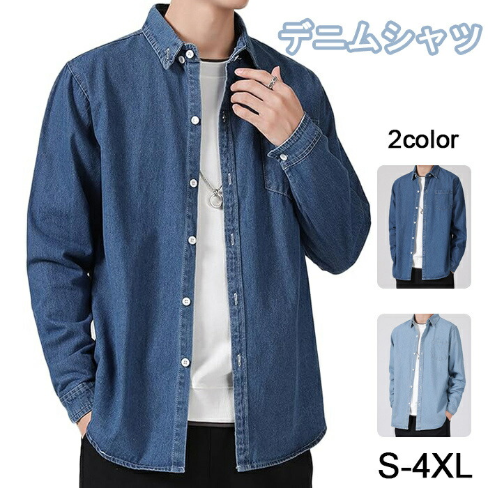 【楽天市場】デニムシャツ 長袖 メンズ カジュアルシャツ 無地 スリム トップス デニム ワークシャツ 春秋 S-4XL：ショップYRA