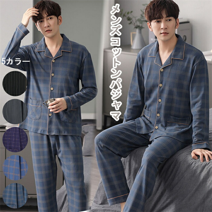 【楽天市場】【柔らかな肌触り】 パジャマ メンズ 長袖 綿 薄手 上下セット 寝巻き 秋服 シンプル おしゃれ M-4XL：ショップYRA