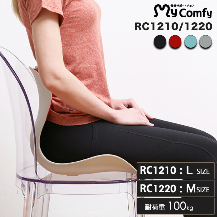 【楽天市場】骨盤サポートチェア マイコンフィ RC1210 / RC1220 mycomfy 姿勢サポート 骨盤矯正椅子 健康座椅子 姿勢が ...