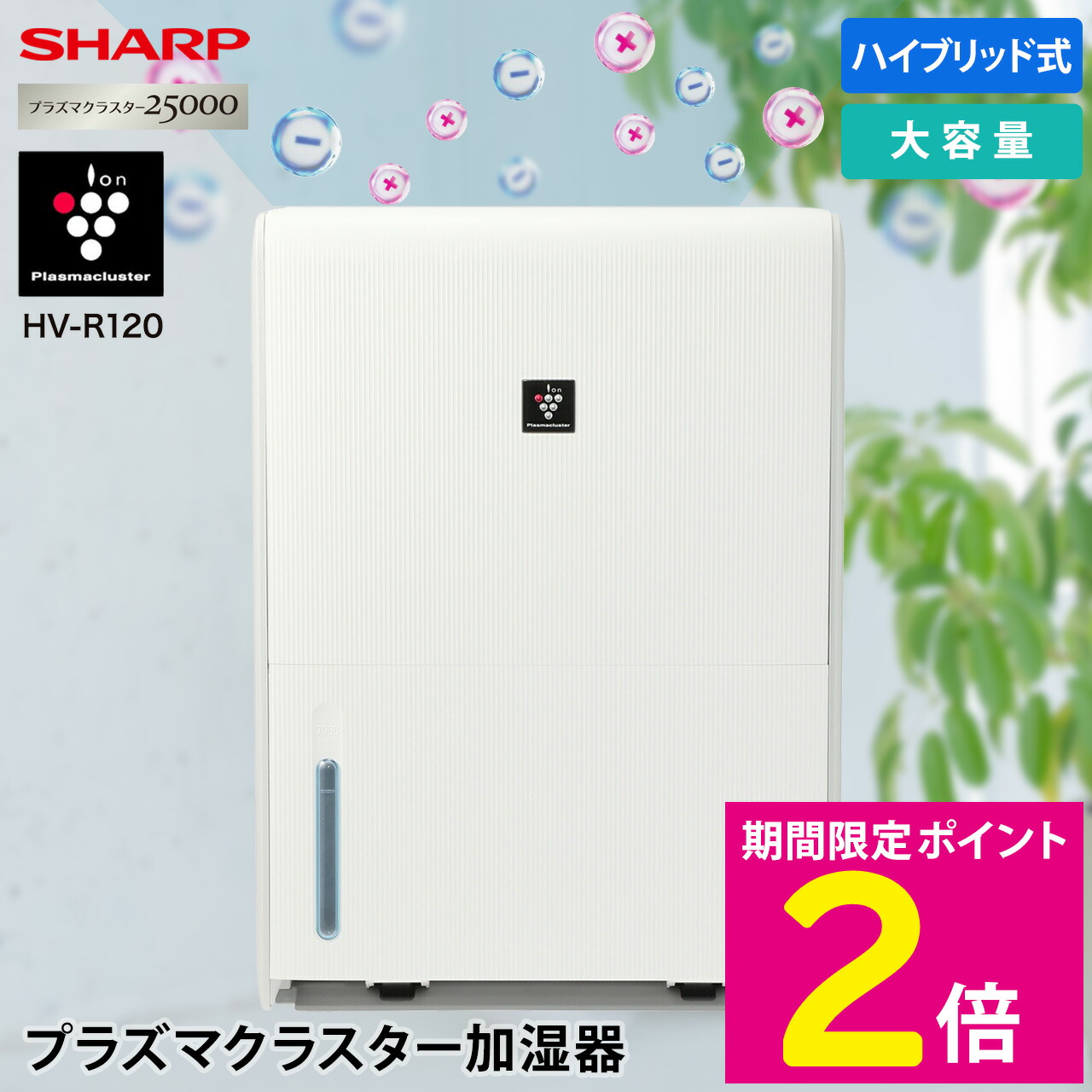 【楽天市場】\マラソン中はお得なP2倍!!／ シャープ HV-R120 SHARP 【ショップチャンネル公式】 プラズマクラスター ハイブリッド式加湿器 プラズマクラスターイオン 抗菌加工 ...