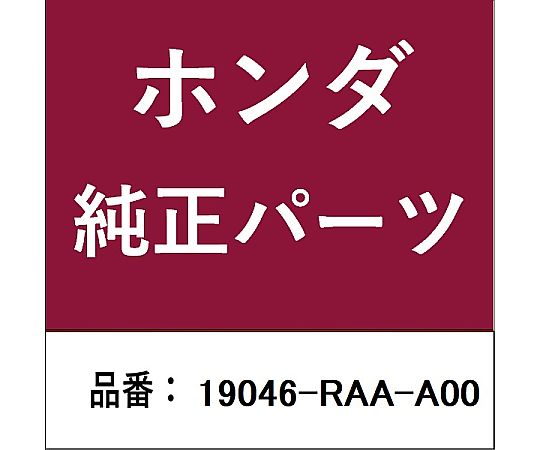 【楽天市場】HONDA (ホンダ) ホンダ・honda純正部品 ラベル ラジエターキャップ用 19046-RAA-A00 1個：Shop de ...