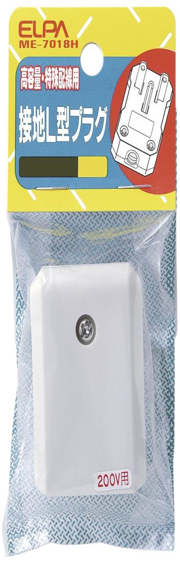 【楽天市場】エルパ (ELPA) 接地L型プラグ 配線 コンセント 単相200V用 250V 20A ホワイト ME-7018H：shopevergreen