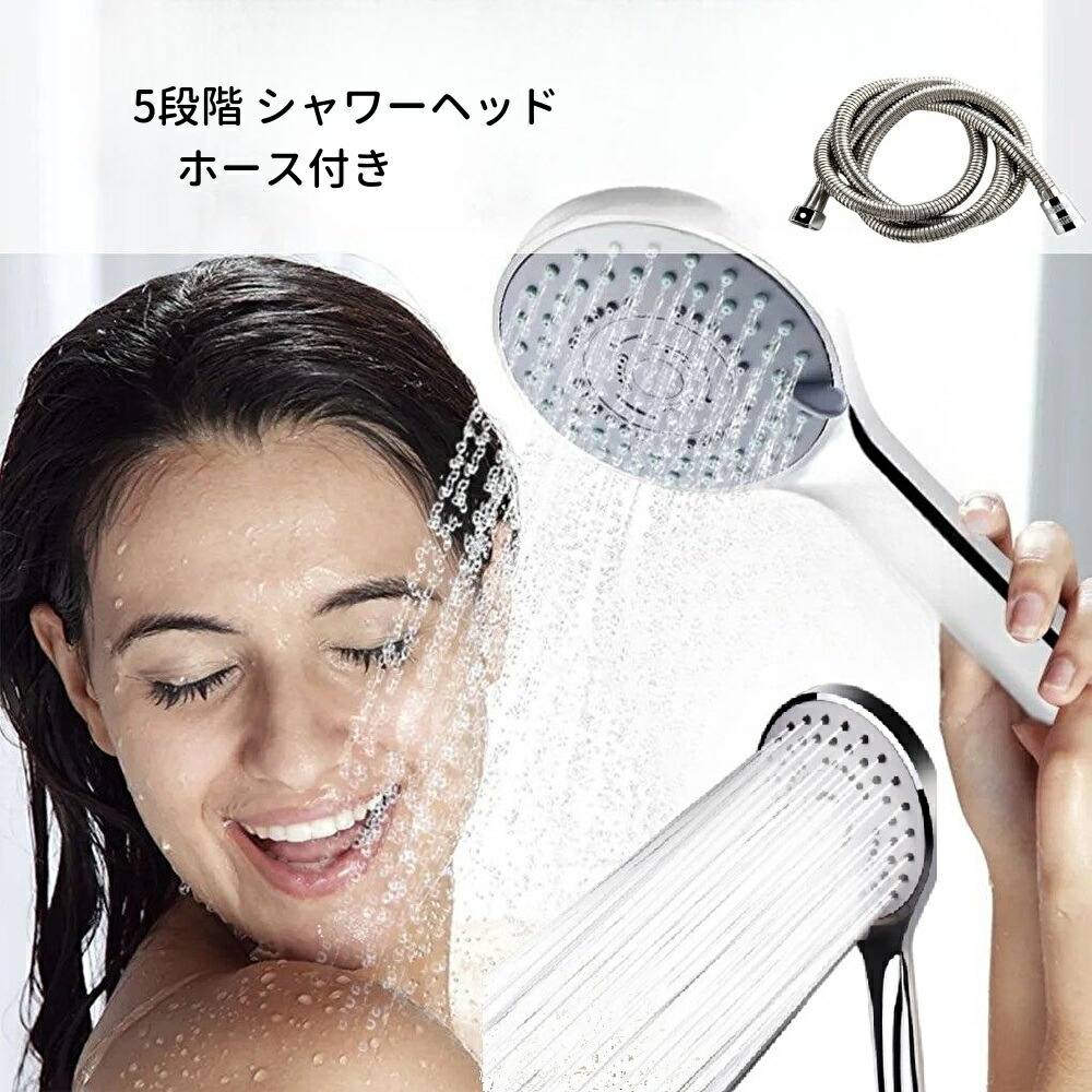 【楽天市場】シャワーヘッド ホース付き 節水 高水圧 水量調整 水漏れ防止 水流切替 5段階 ハンドシャワー バス用品 極細水流 リフレッシュ