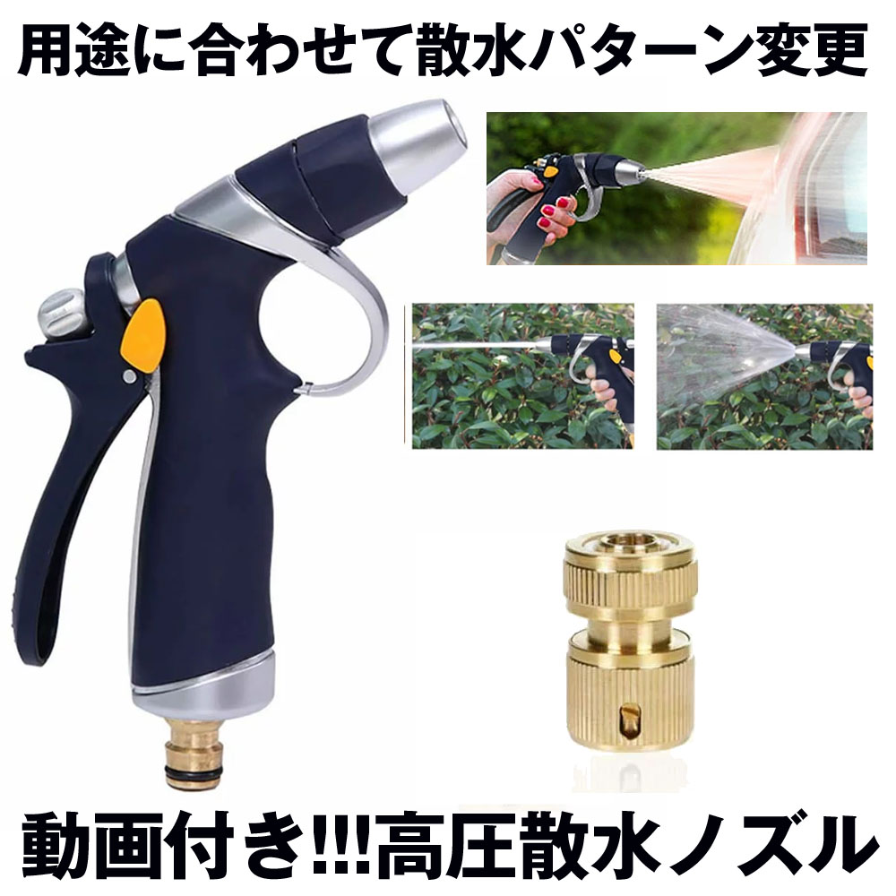 【楽天市場】散水ノズル 高圧 洗車ウォーターガン 高圧洗浄ノズル ホース ホースヘッド ホースノズルヘッド 金属 洗車 洗浄 メタル ノズル