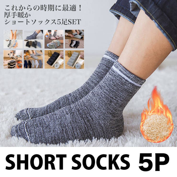 【楽天市場】RAiseNsE ショートソックス 5足セット 靴下 クルーソックス 伸縮性 厚手 暖か 秋冬 23-28cm #A514 インナー・下着：SHOPLIST