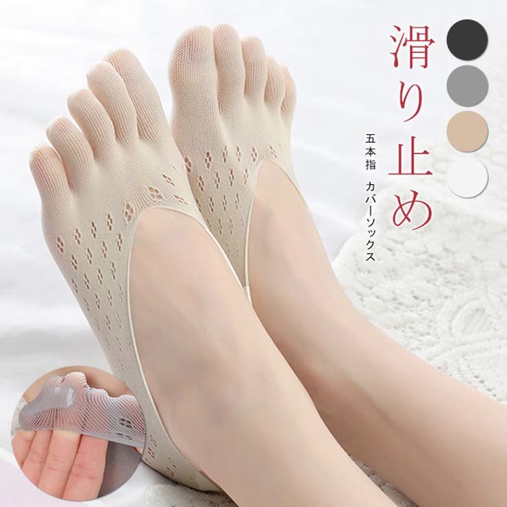 【楽天市場】【4/10 1:59まで 10%OFFクーポン】5色セット 5本指カバーソックス レディース 靴下 脱げにくい フットカバー 浅履き インナーソックス 穴あき 通気性 レッグウェア ...