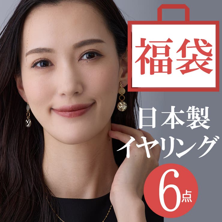 【楽天市場】【4/5限定 20%OFFクーポン】福袋 アクセサリー イヤリング 2025 レディース 日本製 年末年始 K18GP パール ノンホールピアス ピアスみたいなイヤリング ...