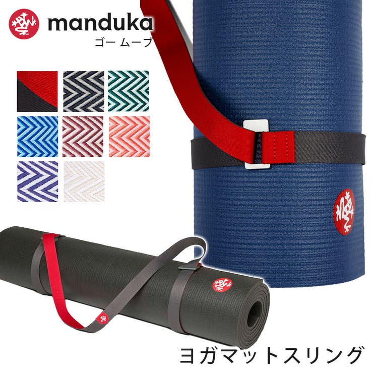 【楽天市場】Puravida Manduka マンドゥカ ヨガグッズ ゴー ムーブ gO MOVE 321022 日本正規品 マットスリング マットストラップ マットキャリー マットバッグ ...
