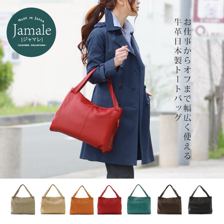 【楽天市場】【店内全品5%OFF】Jamale/ジャマレ 日本製 牛革 トートバッグ A4対応 /レディース 軽量バッグ 鞄 レザーバッグ 本革 本皮 皮 革オシャレかわいい 日本 30代 ...