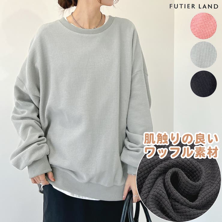 【楽天市場】【条件達成でMAX15%OFF】柔らかいゆるっとした質感。オーバーサイズワッフルスウェット：SHOPLIST