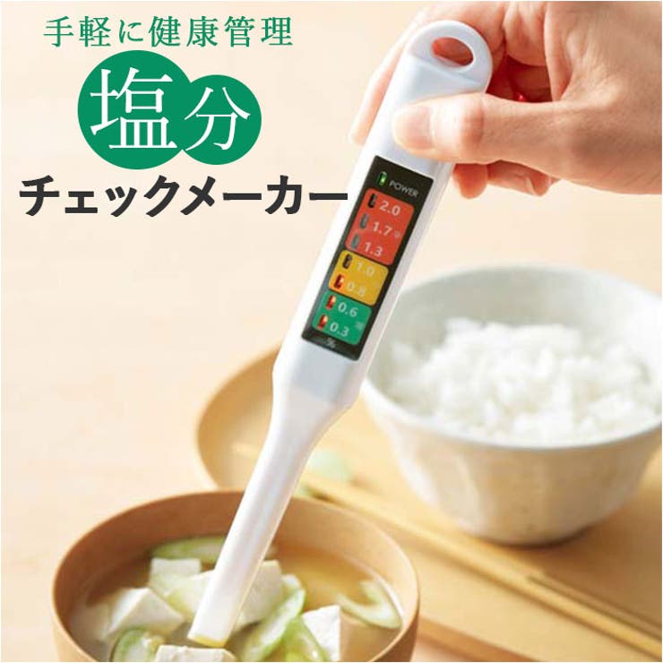 【楽天市場】【店内全品5%OFF】簡単測定 塩分チェックメーカー：SHOPLIST