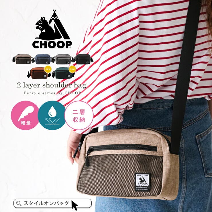 【楽天市場】【4/10 1:59まで 10%OFFクーポン】CHOOP シュープ ショルダーバッグ 斜めがけ 大人 軽量 ブランド ミニショルダー 2層 肩掛け 小さめ ミニバッグ はっ水加工 ...