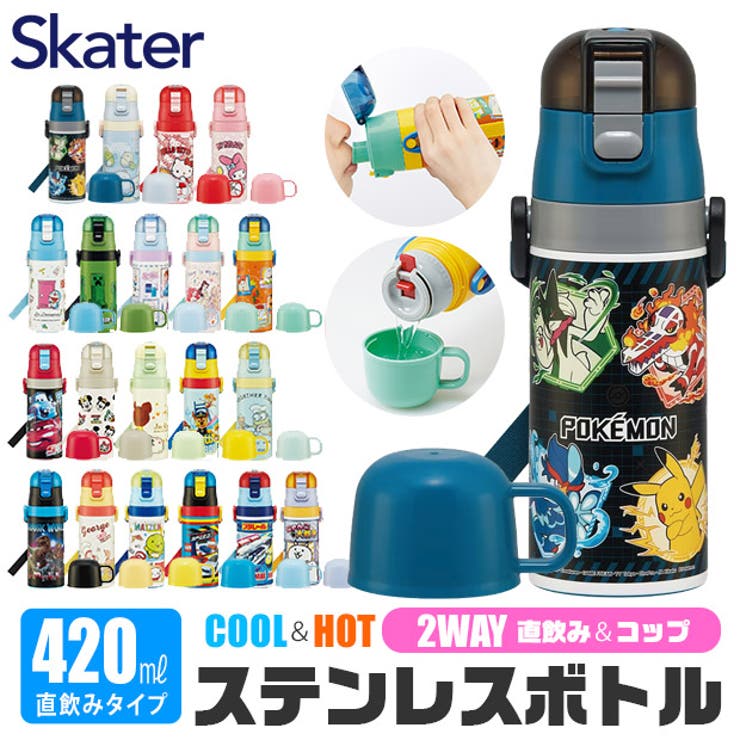 【楽天市場】シメファブリック SKATER スケーター コップ付き 水筒 キッズ 保冷 保温 子供 水筒 コップ 幼稚園 直飲み 2WAY 420ml 350ml 小さめ ステンレス 可愛い ...