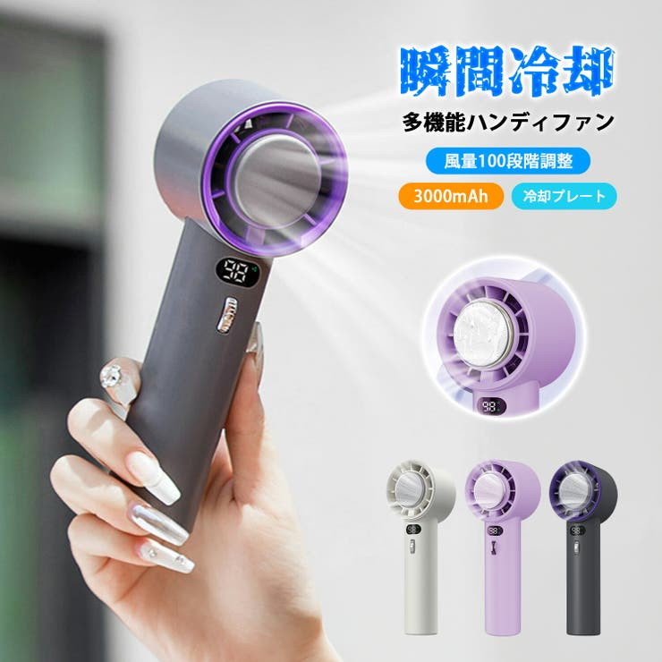 【楽天市場】GOLWIS ハンディファン 冷却プレート 2025 軽い 扇風機 小型 3000mAh 充電式 usb 手持ち 防災 コンパクト コードレス 冷却 携帯 熱中症対策 猛暑対策 夏 ...