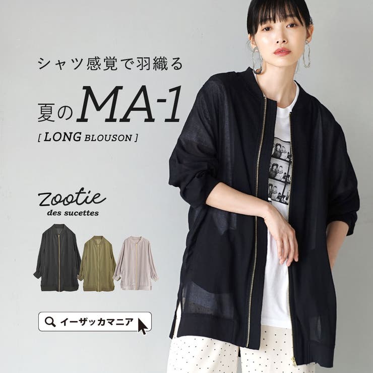 【楽天市場】【4/5限定 20%OFFクーポン】zootie（ズーティー）：MA-1 ガーゼブルゾン[ロング]：SHOPLIST