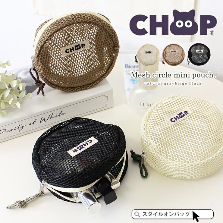 【楽天市場】【6/27 1:59まで 10%OFFクーポン】STYLE ON BAG CHOOP シュープ ポーチ メッシュ 丸形 円形 ミニ 小物入れ メッシュポーチ 小物ポーチ メイク ...