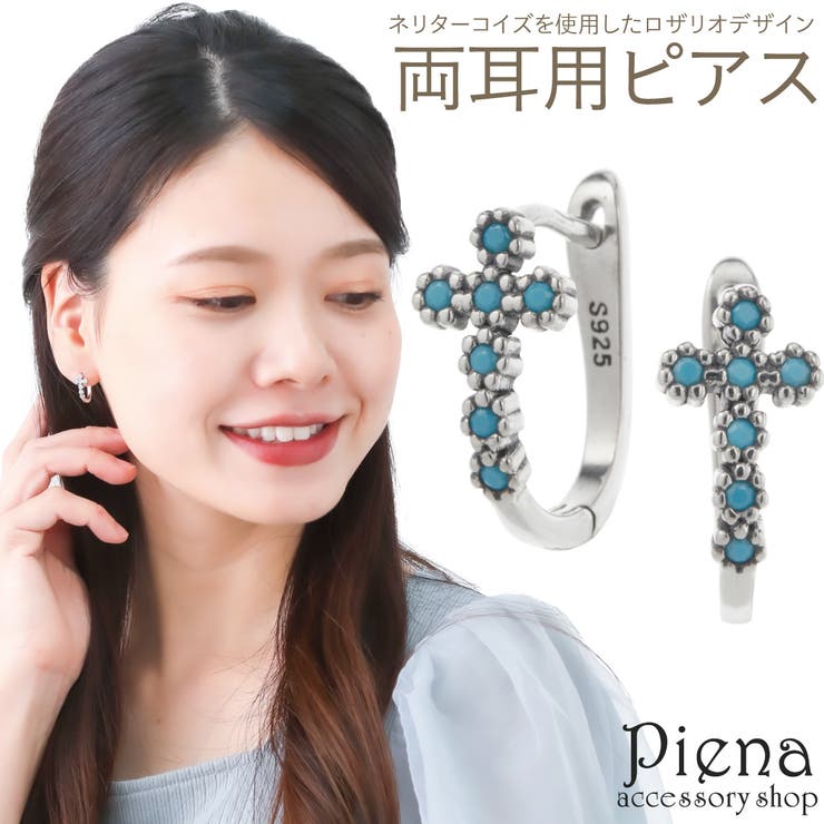 【楽天市場】アクセサリーショップPIENA フープピアス レディース メンズ シルバー925 ターコイズ 十字架 クロス シンプル ミル打ち お肌に優しい 金属アレルギー対応 かわいい ...