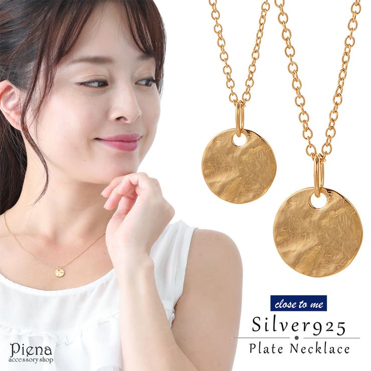 【楽天市場】アクセサリーショップPIENA ネックレス メンズ レディース シルバー925 サークルプレート close to me ゴールドコーティング 槌目加工 銀製品 小ぶり 小さめ ...