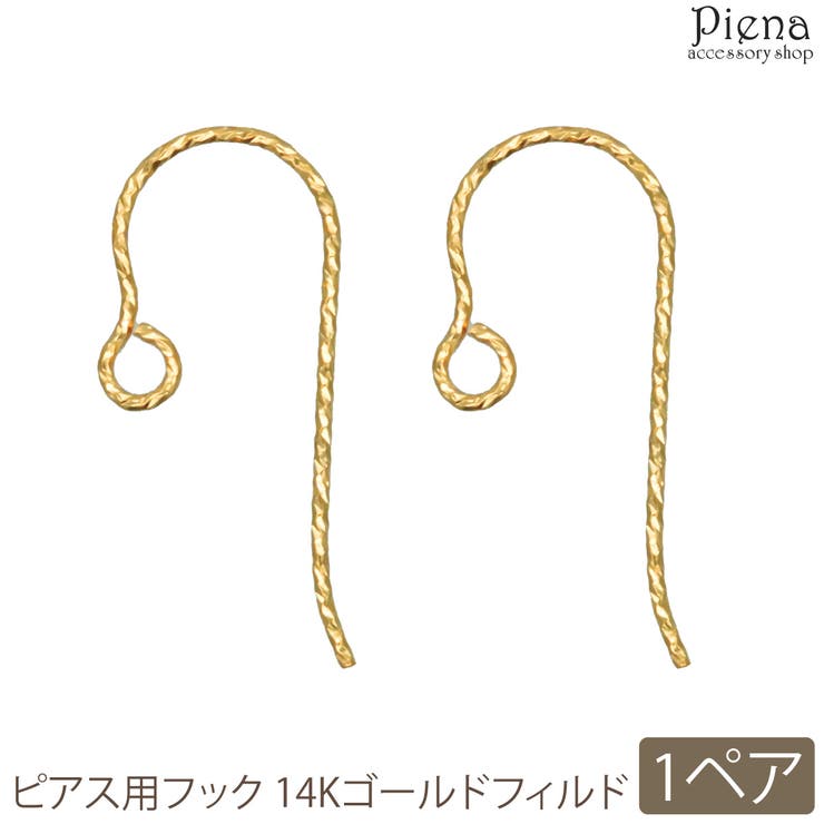 【楽天市場】ピアスフック スパークル 14KGF ゴールドフィルド 1ペア パーツのみ お肌に優しい 金属アレルギー対応 ハンドメイド DIY 手作り 接続パーツ アクセサリーパーツ ...