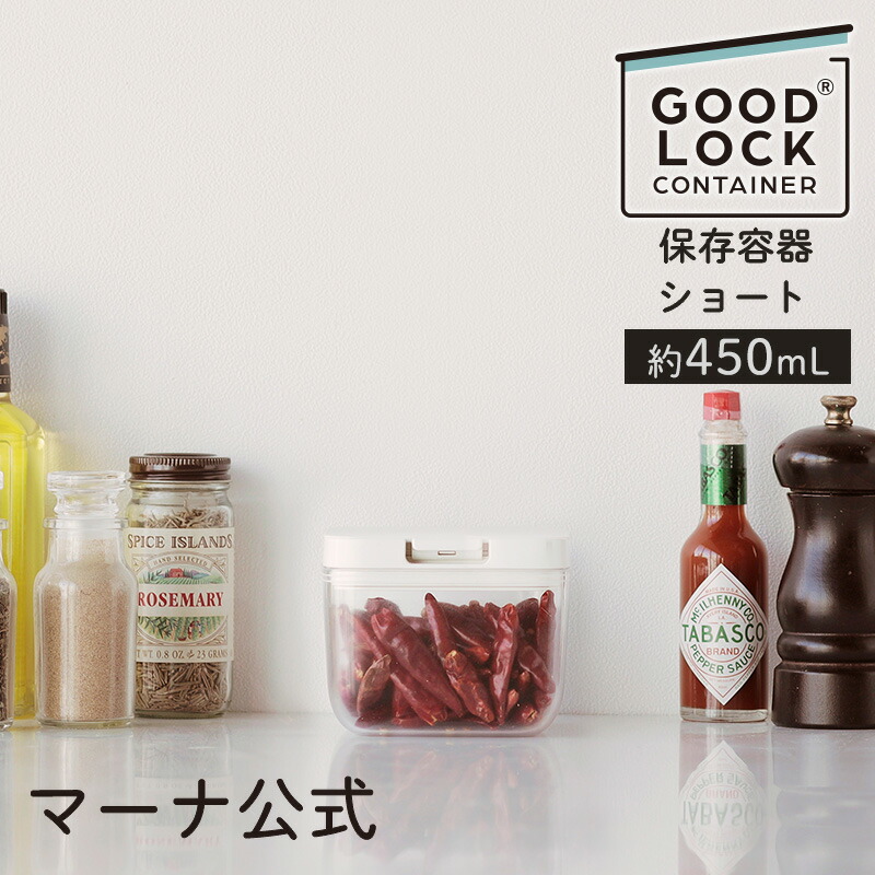 【楽天市場】【マーナ公式】 保存容器 ショート K764 450mL GOOD LOCK CONTAINER | パッキン付 ワンタッチ 食品保存容器 調味料 収納 おしゃれ キャニスター ...