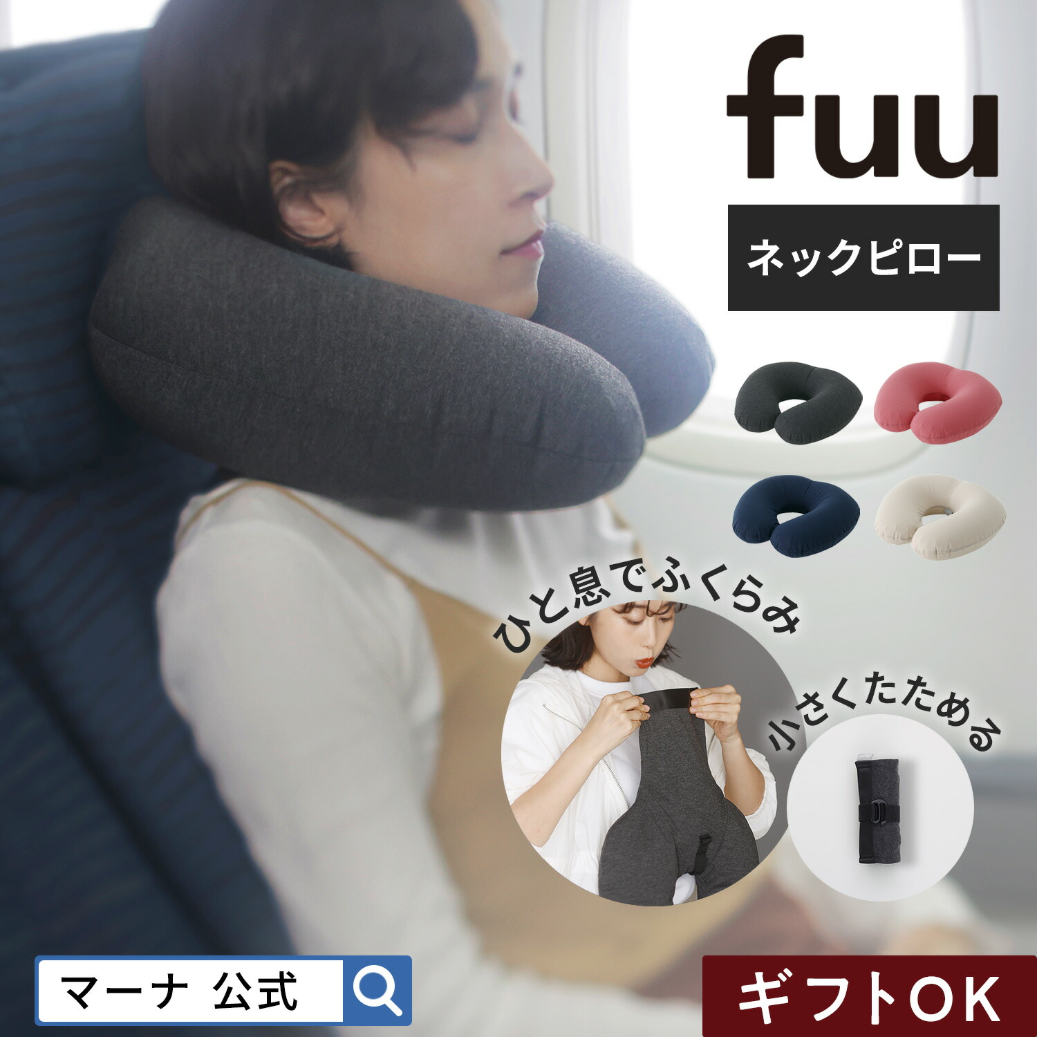 レビューでスポンジ【マーナ公式】fuu ネックピロー S490| 洗える 飛行機 トラベルグッズ エアークッション 旅行 便利グッズ 子供 車 コンパクト 夜行バス エアピロー 空気枕 首枕 ...