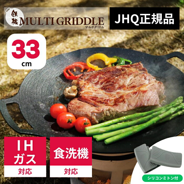 【楽天市場】JHQ 鉄板マルチグリドル 標準セット 浅型33cm (ジェイエイチキュー 正規品 グリドルパン グリルパン グリルプレート シーズニング不要}IH ガス 直火 グリル 食洗機対応 ...