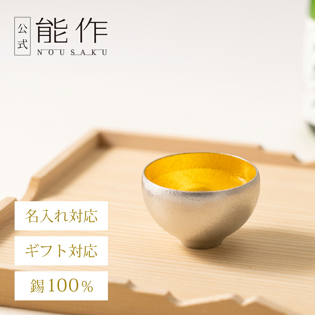 楽天市場】【公式】能作 片口 - 大 - 金箔 容量365cc 名入れ対応